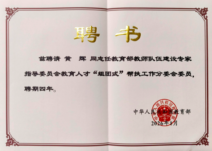 荣耀启新程 担当显大爱 ——我校党委副书记、校长黄辉受聘教育部专家指导委员会职务-湖南省桃源县第一中学